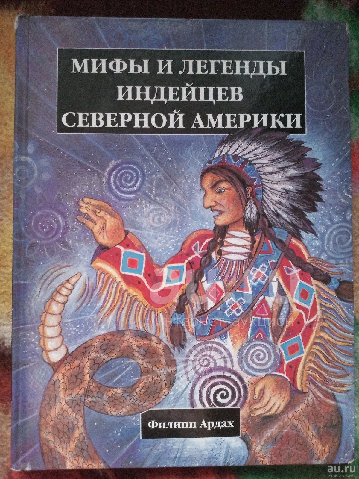 Мифы и легенды индейцев Северной Америки — купить в Красноярске ...