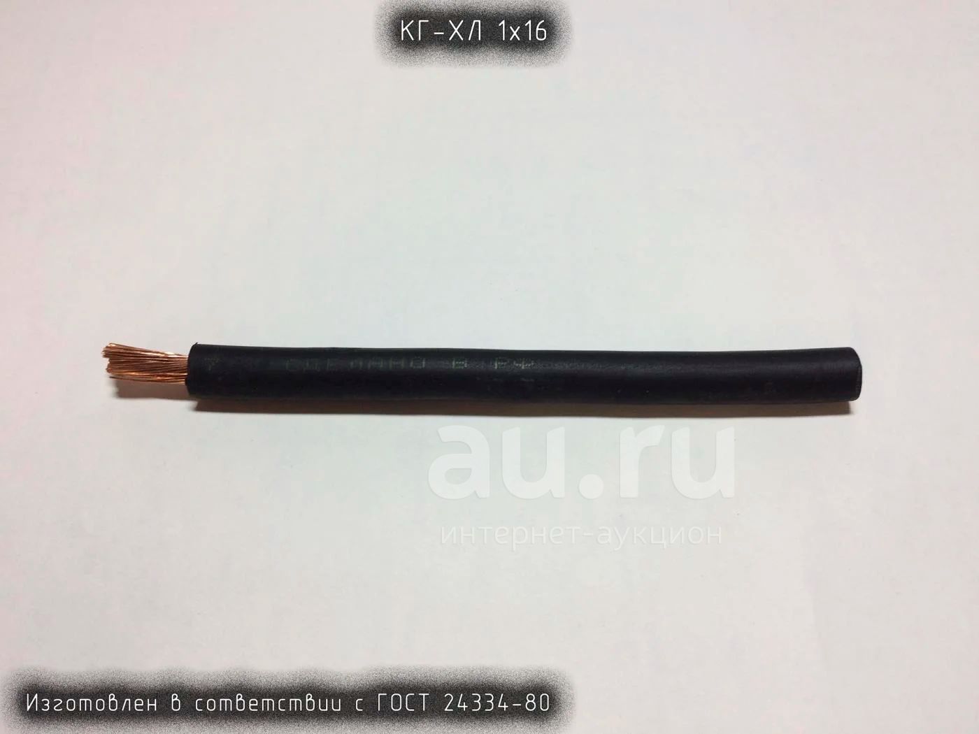 Кабель Провод Гибкий 16 кв. мм. КГхл 1х16 / КГ 16 для Автозвука (замена ...