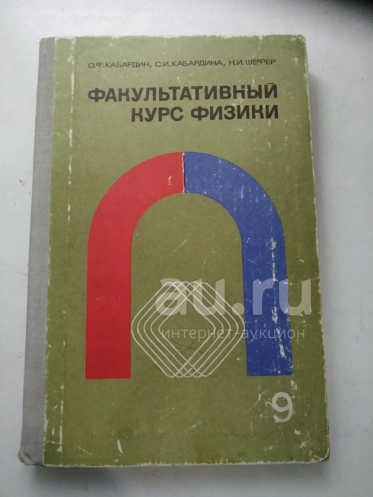 Факультативный курс физики, 9 класс, Кабардин, 1978 — купить в ...