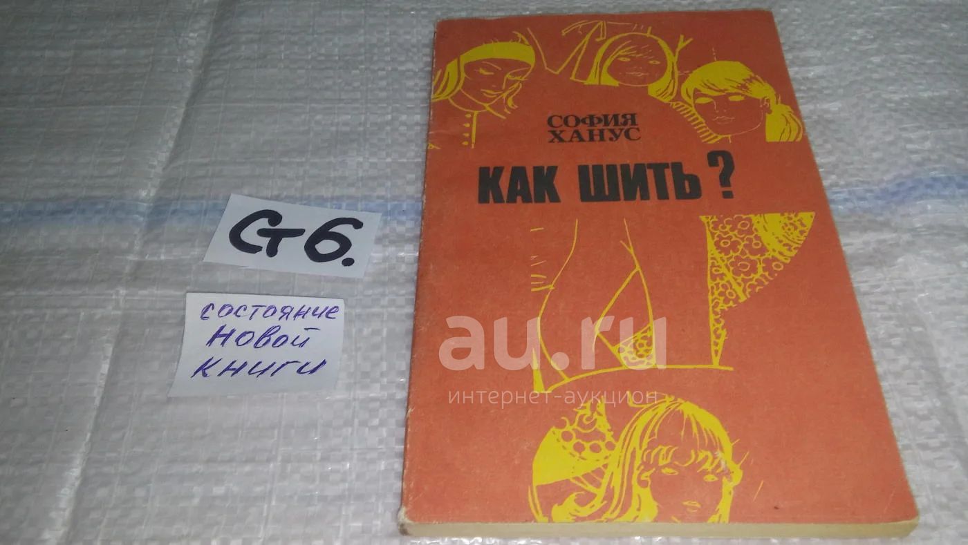(1092333) София Ханус, Как шить? Описаны виды стежков, строчек и швов ...