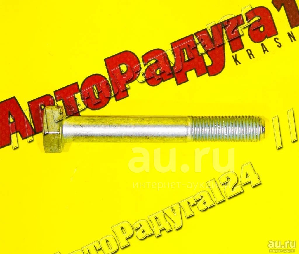 Болт М10*75 стойки стабилизатора 2108 (00001-0059713-218) (БелЗАН) (Уп ...