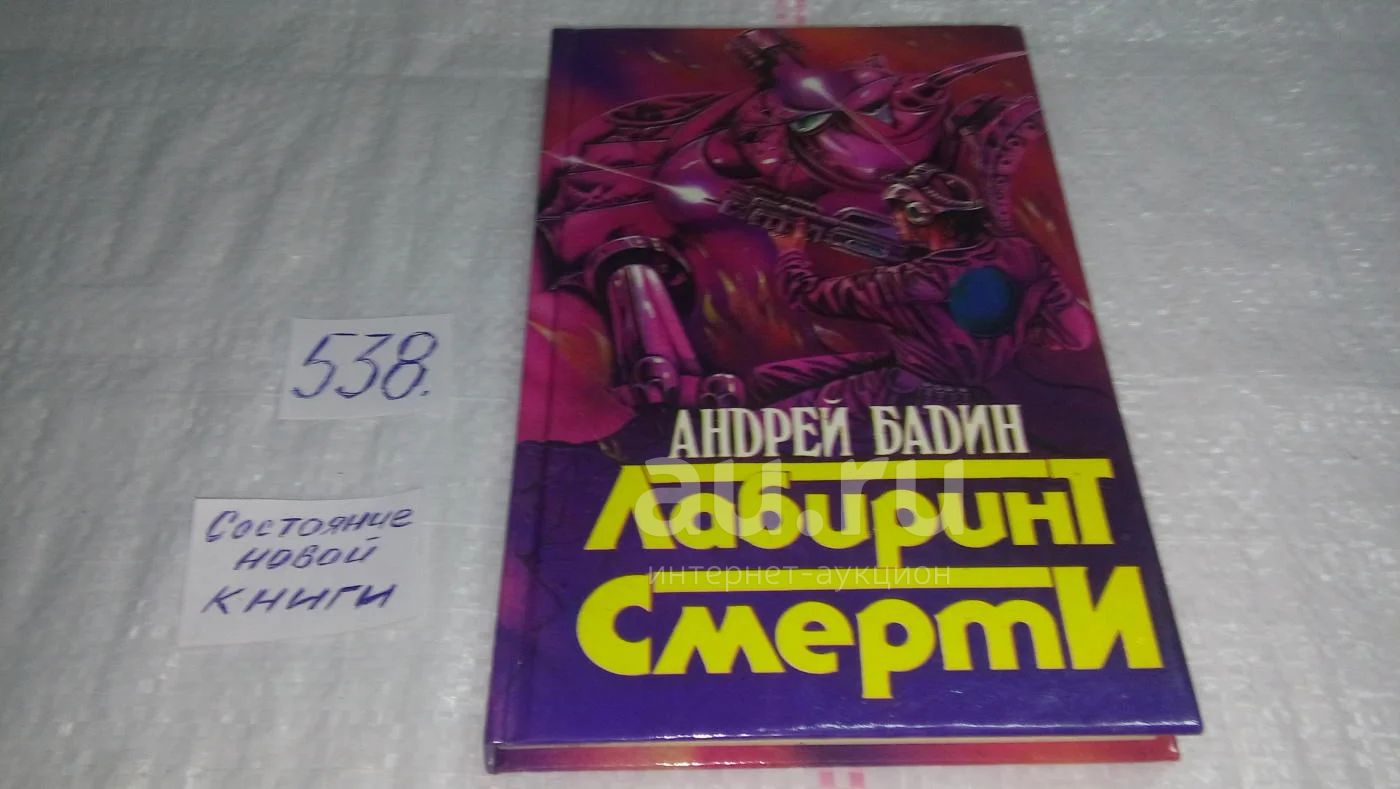 Лабиринт Смерти, Андрей Бадин, На что только не толкает людей жажда ...