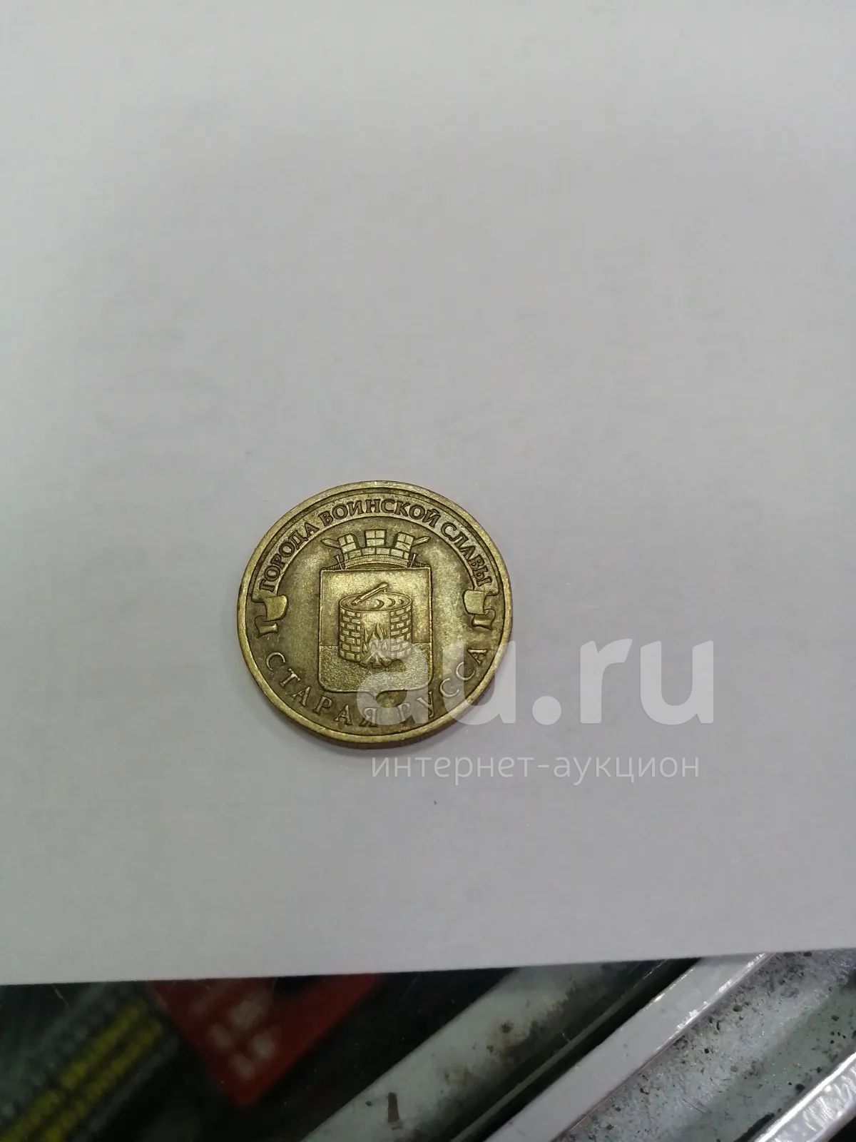 10 рублей Старая Русса — купить в Красноярске. Россия после 1991 года ...