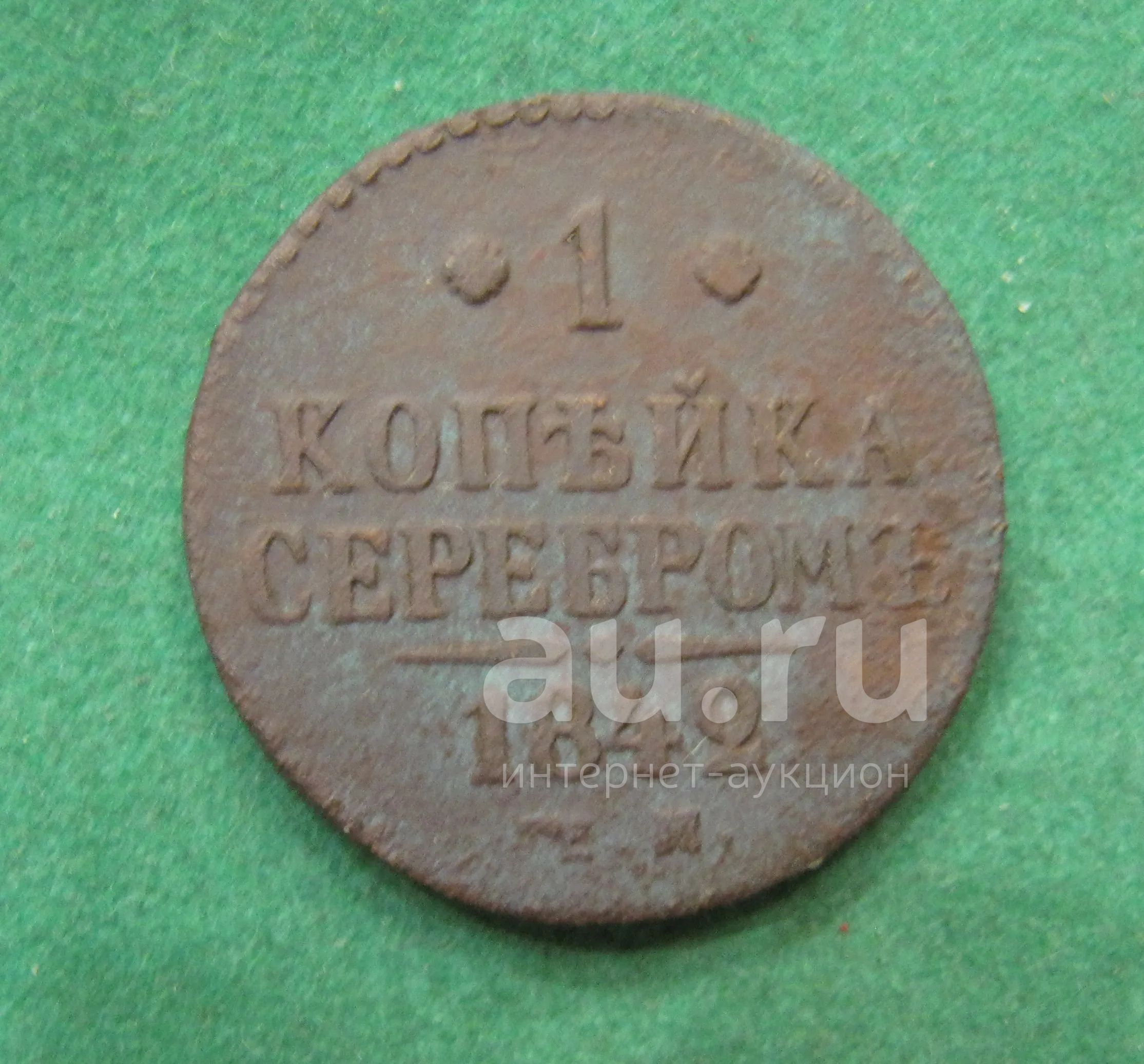 Российская Империя 1 копейка серебром 1842 г. — купить в Красноярске ...