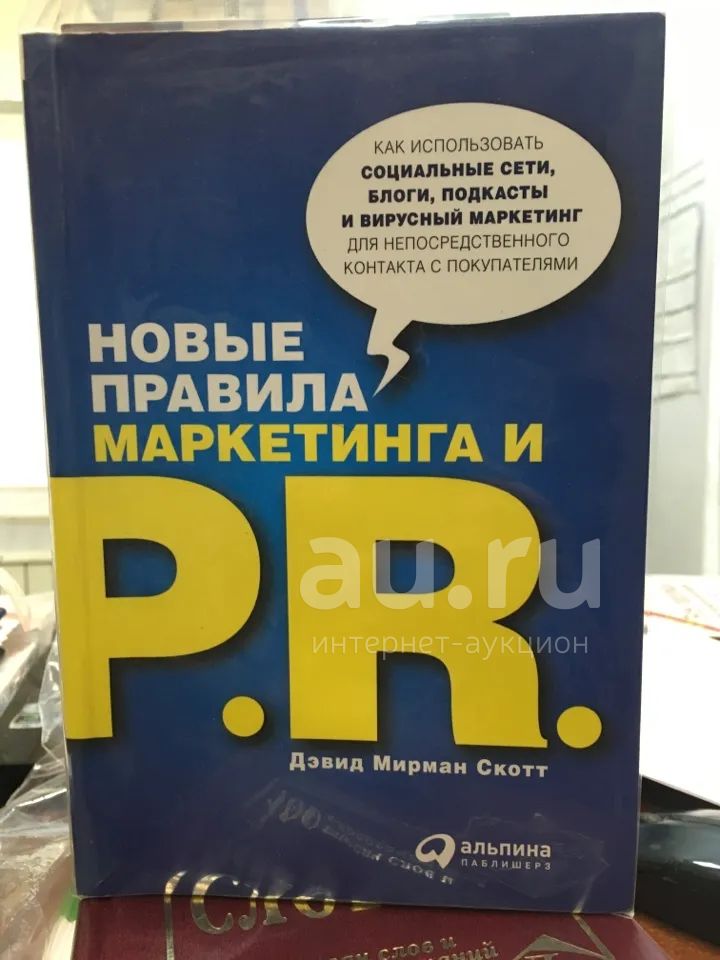 "Новые правила маркетинга и PR: Как использовать социальные сети, блоги ...