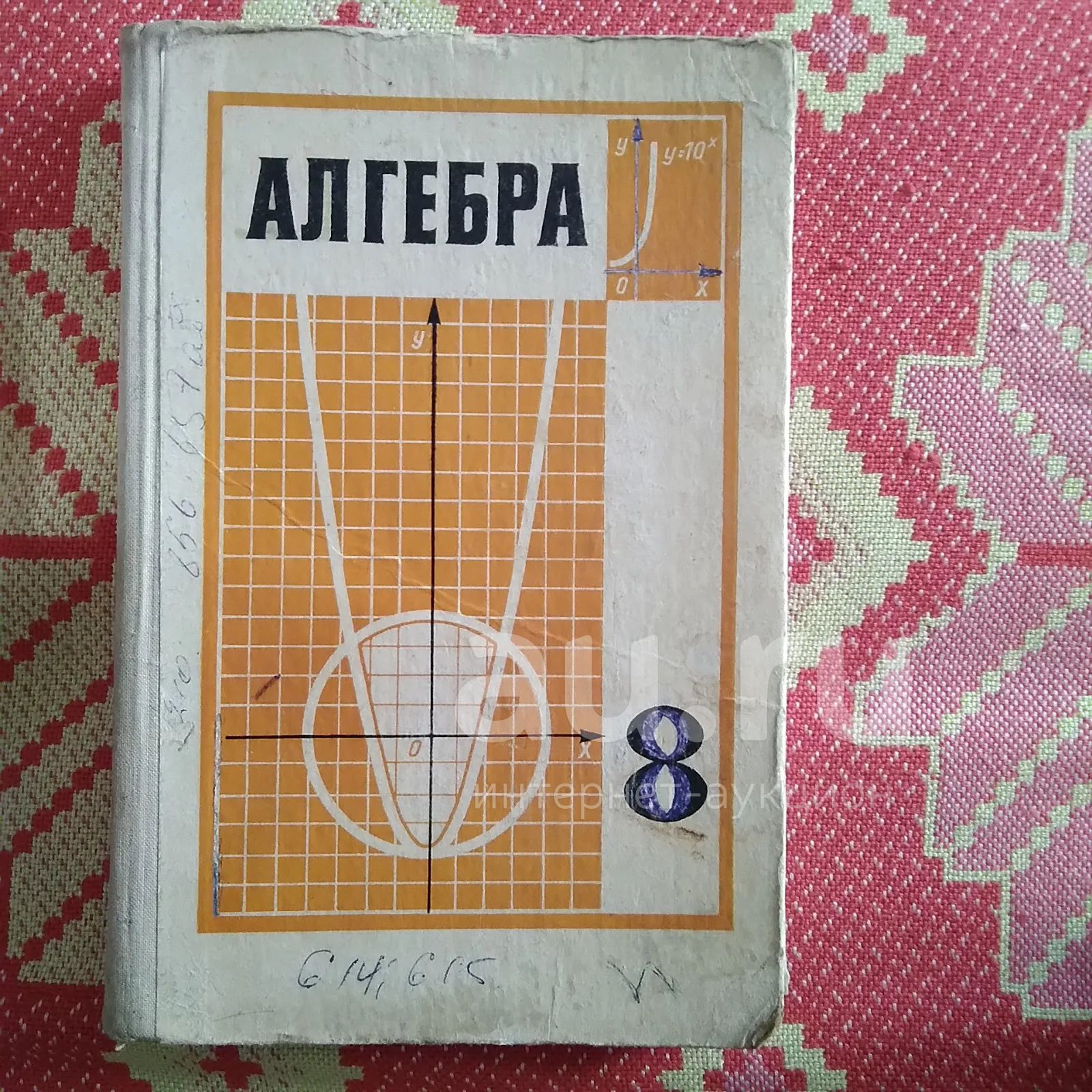 Учебник-Алгебра- 8 класс. 1979 г. — купить в Красноярске. Состояние: Б ...