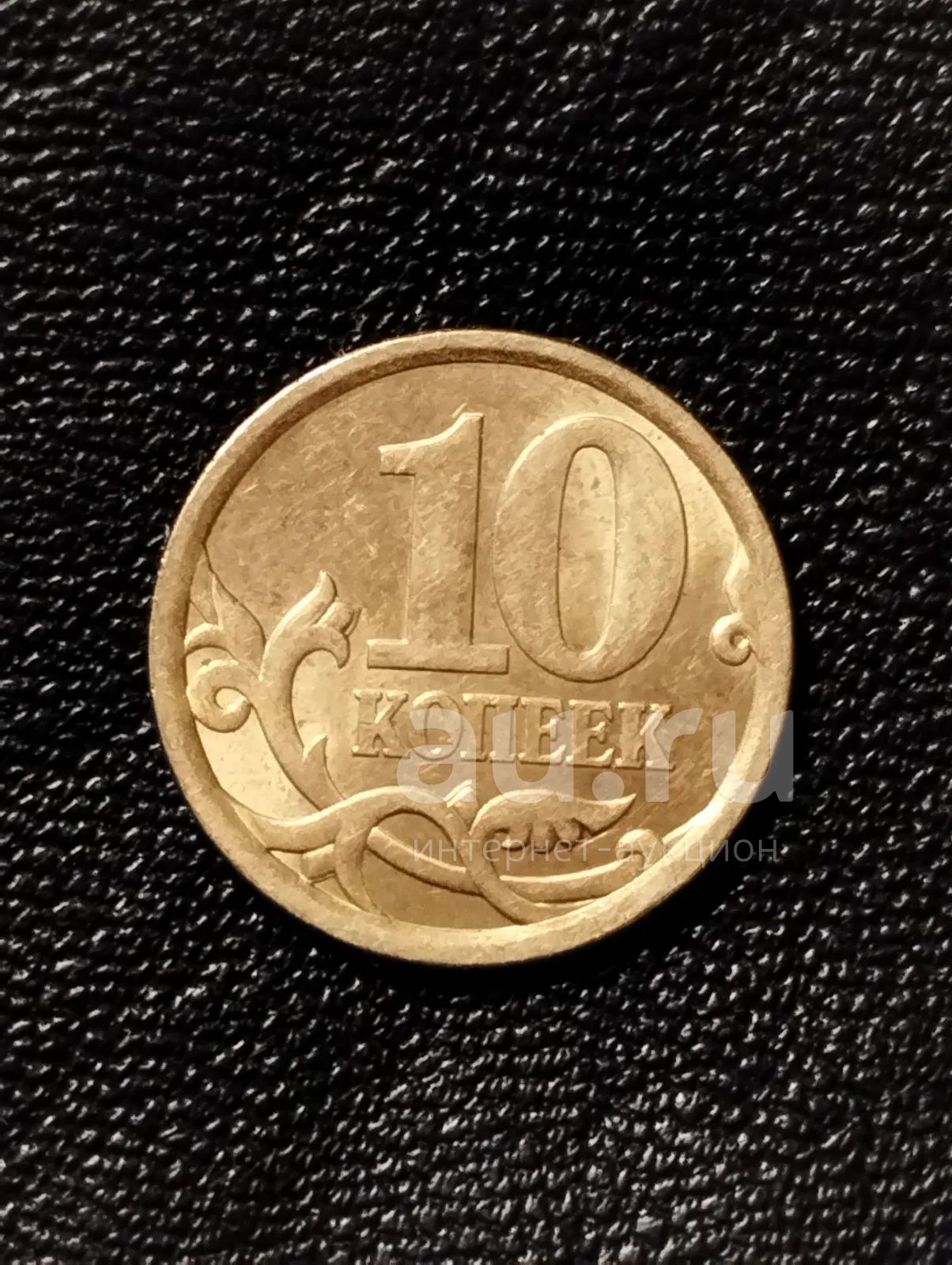 10 копеек 2006 год латунь — купить в Челябинске. Россия после 1991 года ...