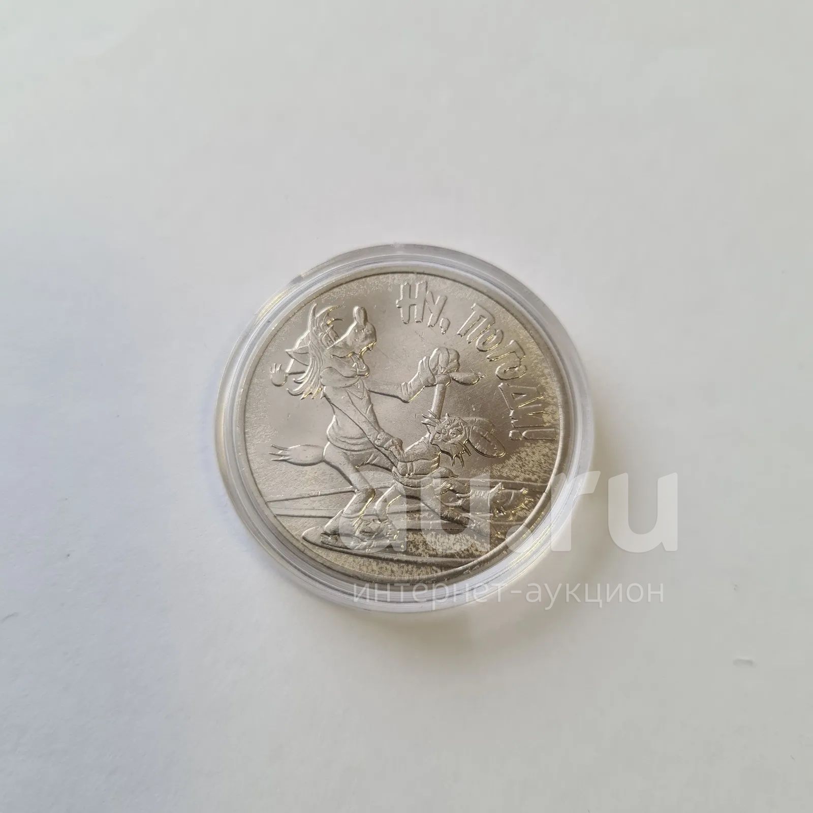 25 рублей 2018 года. Ну, Погоди! Российская, советская мультипликация ...