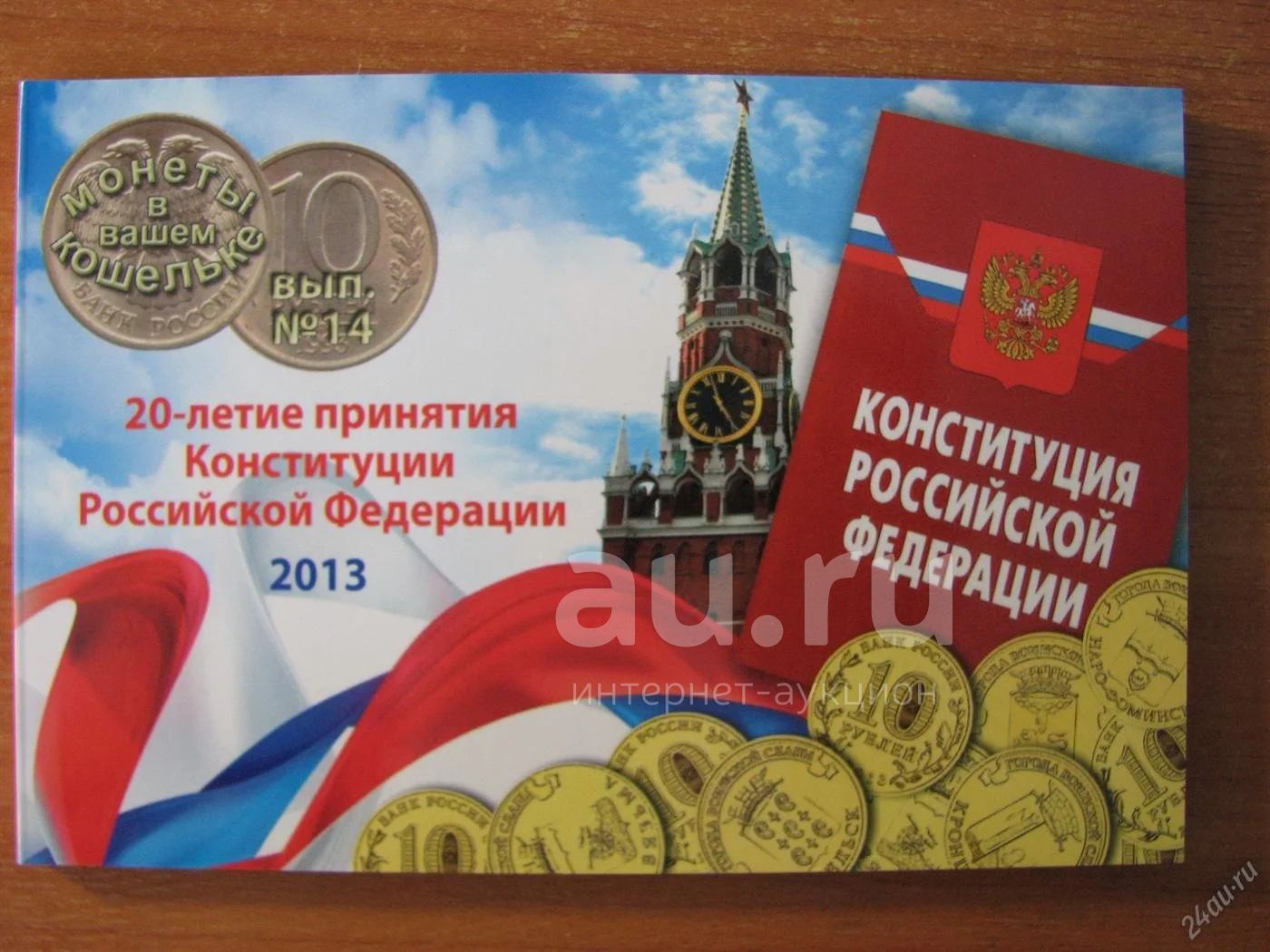 Альбом под монету 10 рублей 2013 года 20-летие принятие Конституции ...