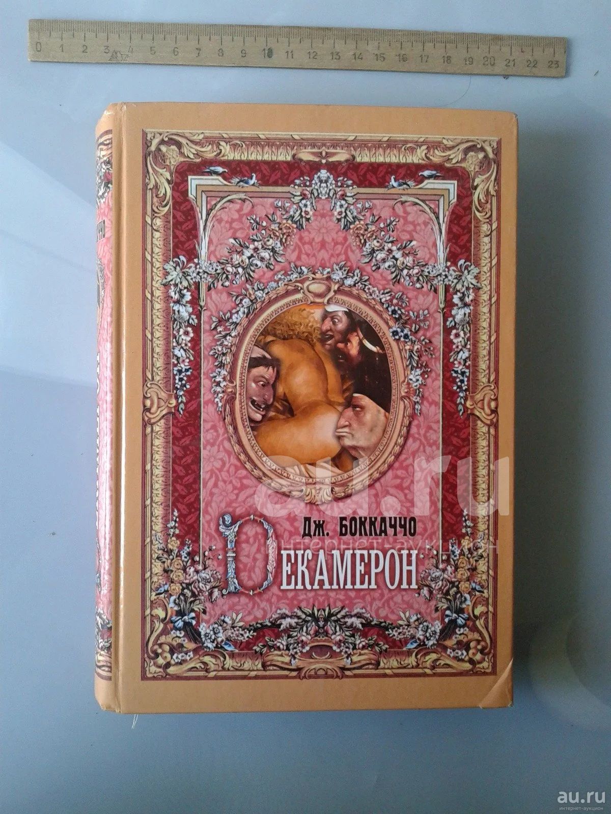 Декамерон. Боккаччо Д. — купить в Симферополе. Состояние: Новое ...