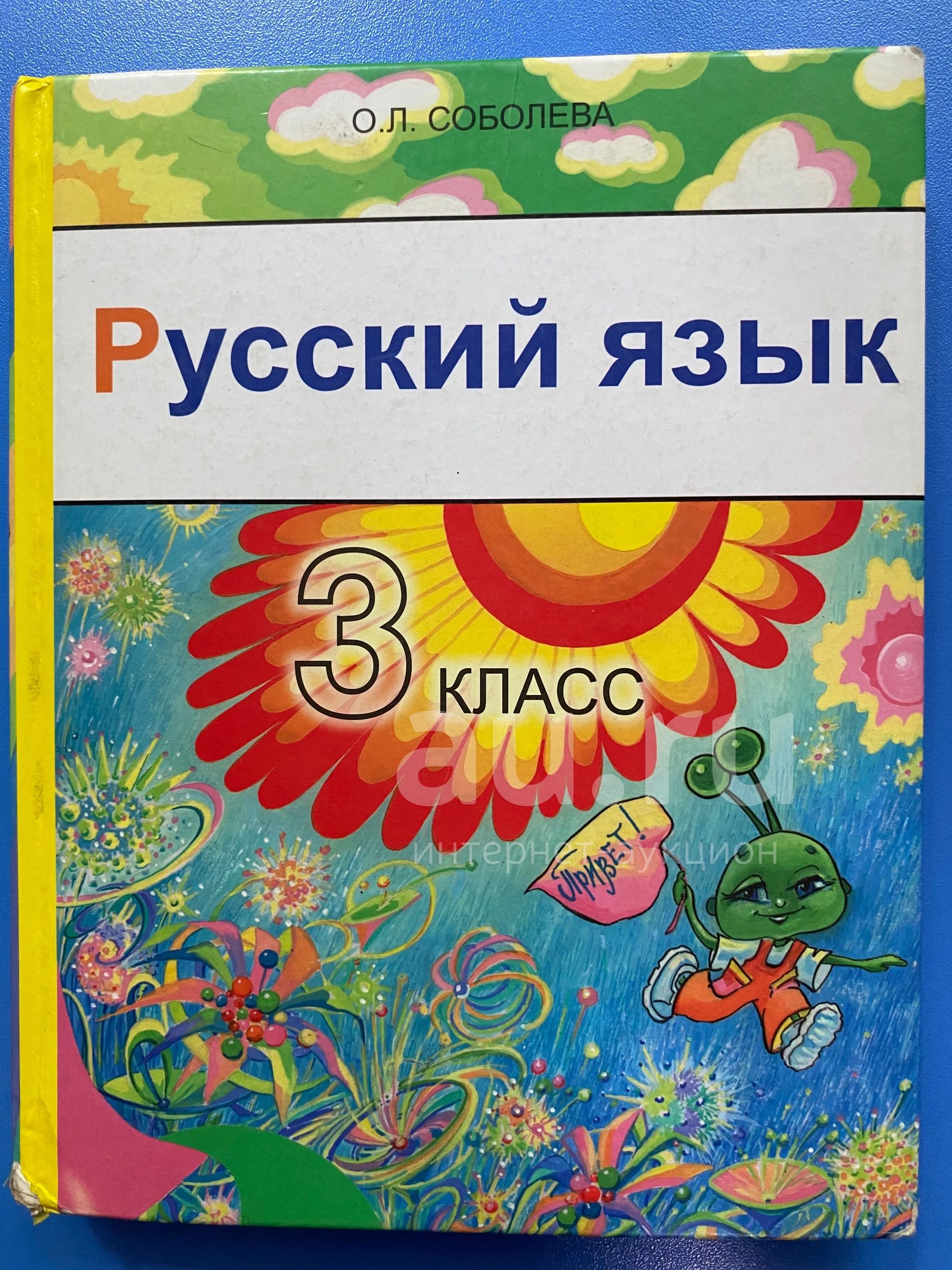 Учебник Русский язык 3 класс Соболева О.Л. — купить в Красноярске ...