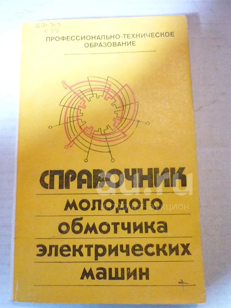 Справочник молодого обмотчика электрических машин — купить в ...