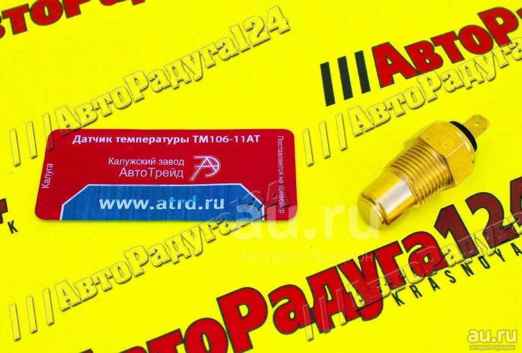 Датчик температуры ГАЗ 3102, 3110, 3302 (ТМ106-11АТ) (АвтоТрейд ...