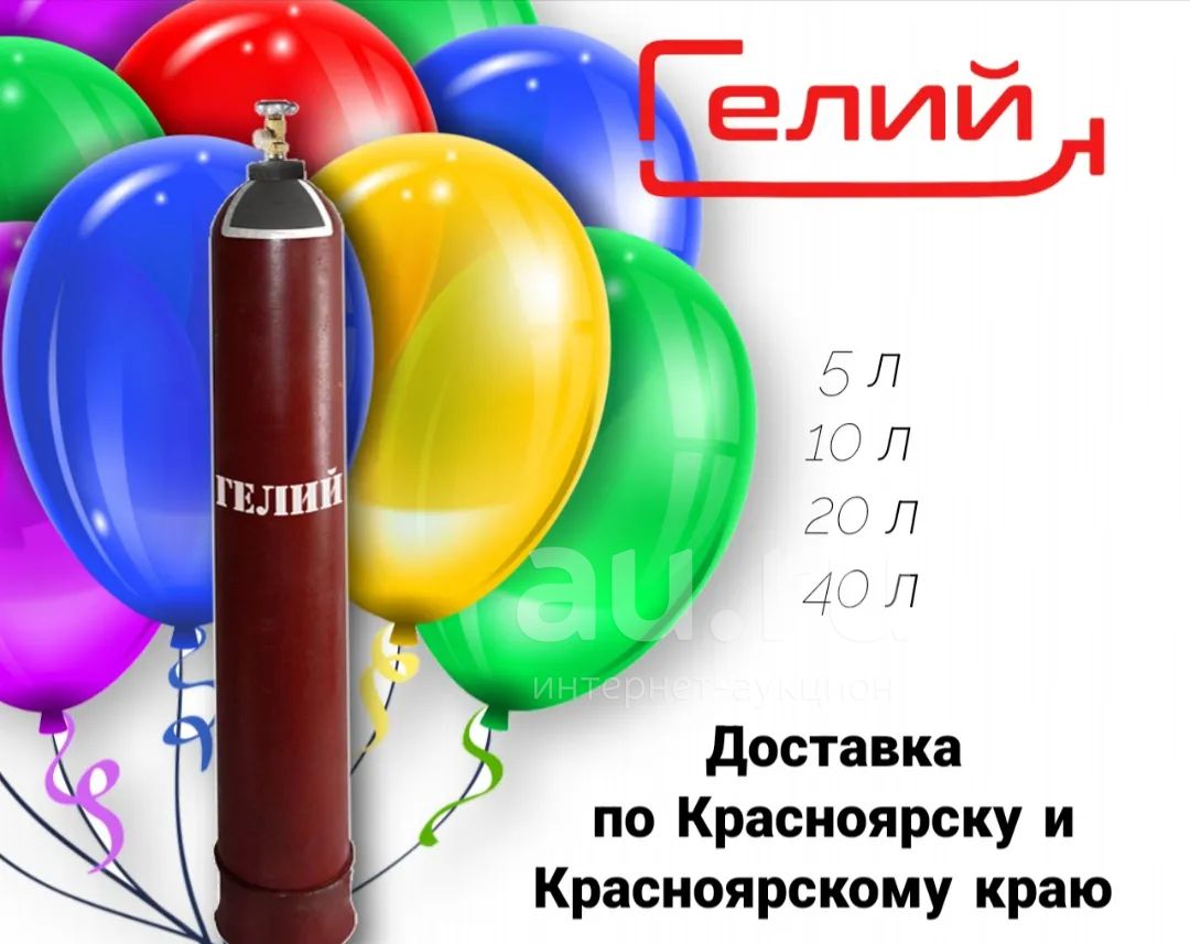 Гелий — купить в Красноярске. Состояние: Новое. Баллоны, газ в баллонах ...