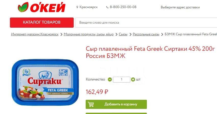 сыр Сиртаки Feta Greek 45% — купить в Красноярске. Молоко и молочные ...