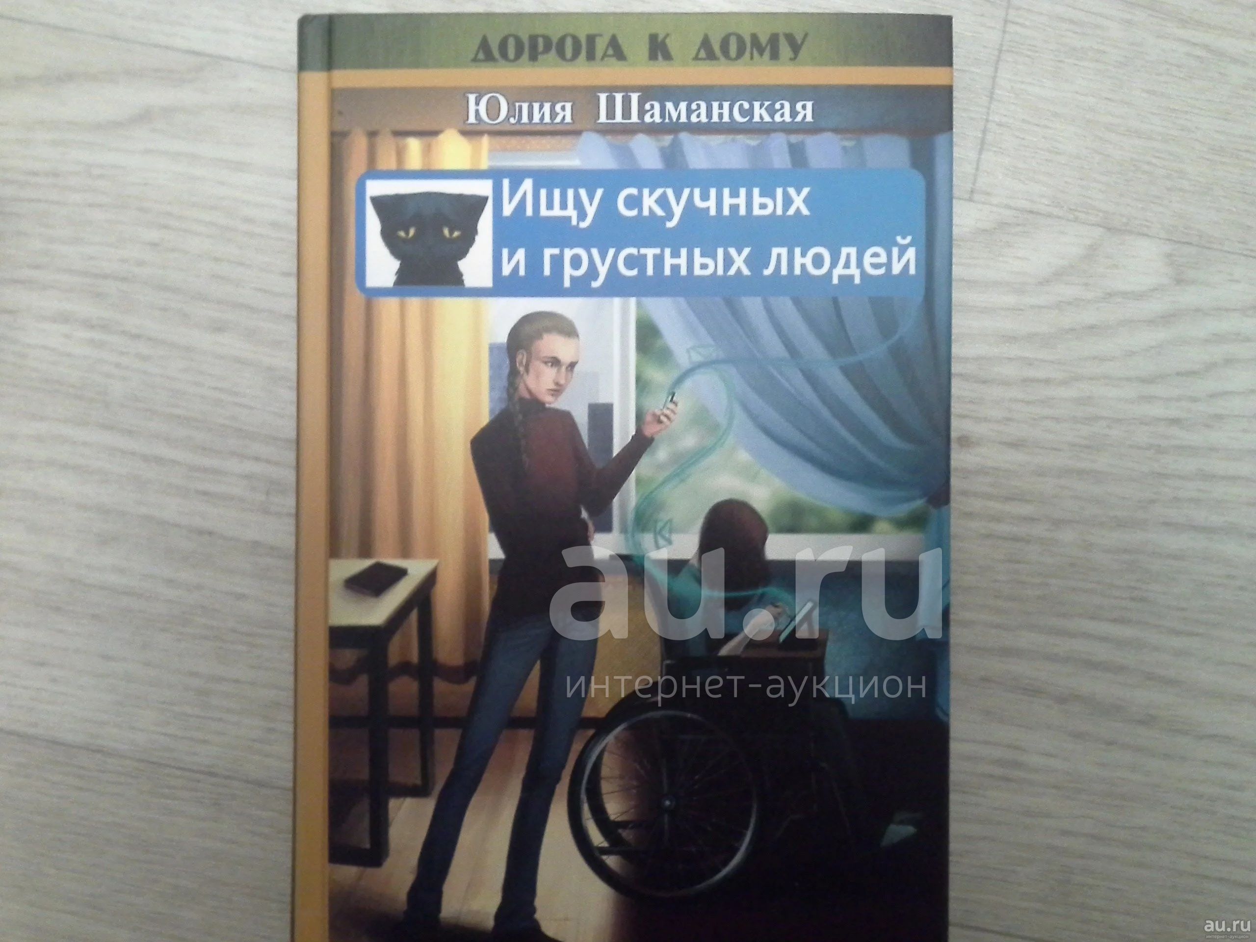 Современная худ.книга для подростков. Юлия Шаманская. Ищу скучных и ...