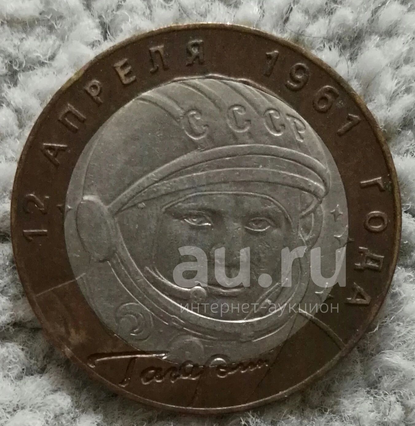 10 рублей 2001 спмд Гагарин (926) — купить в Красноярске. Россия после ...