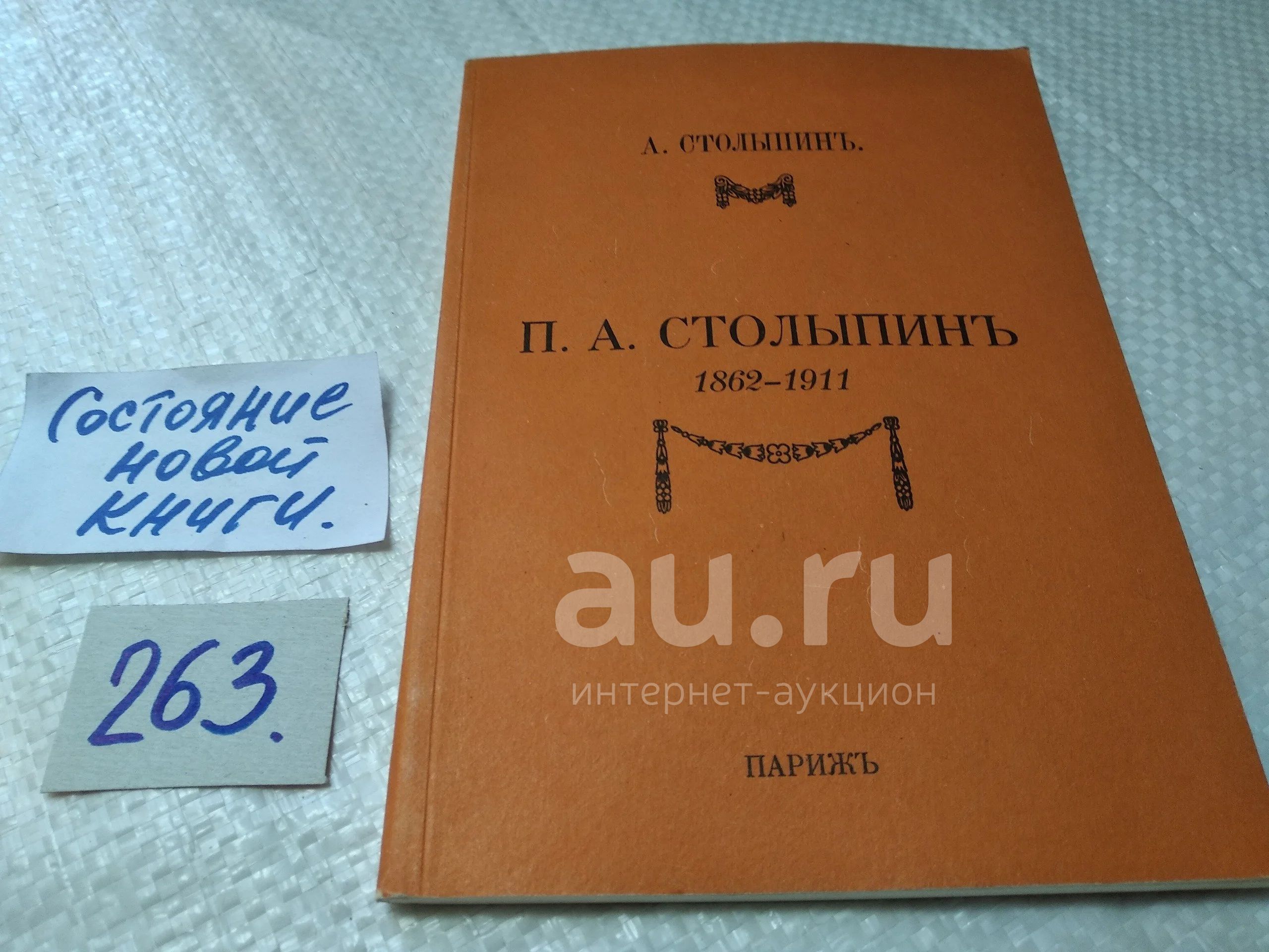 Столыпин А. П.А. Столыпин. 1862-1911 ... Репринт воспоминаний о Петре ...