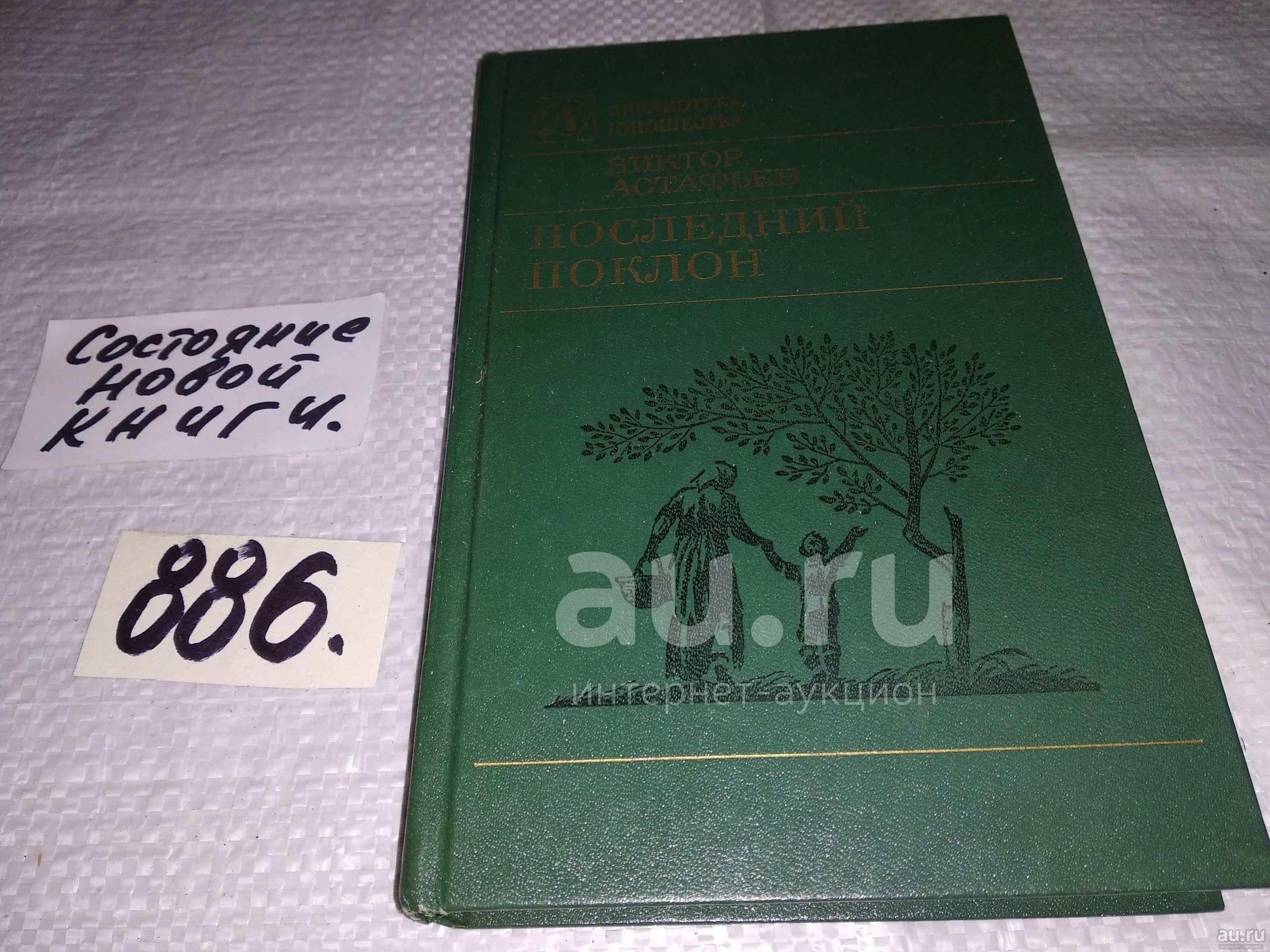 Последний поклон, Виктор Астафьев, Книга состоит из отдельных рассказов ...