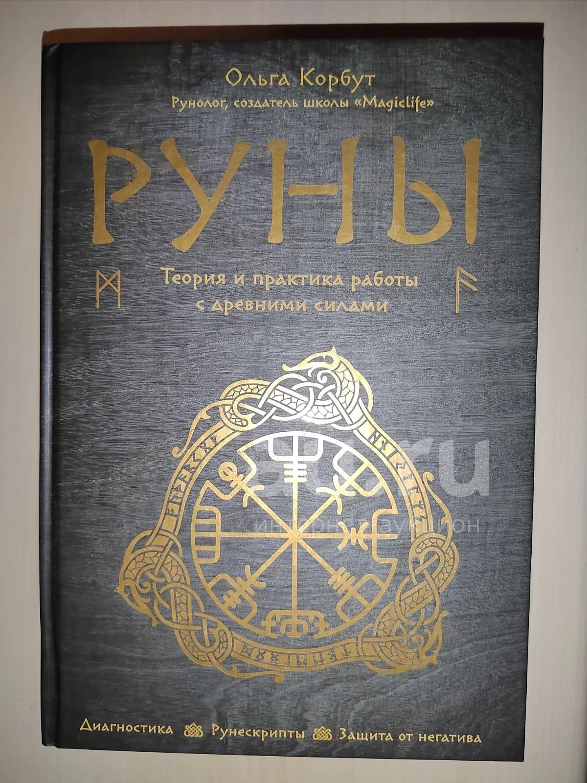 Книга Руны, Ольга Корбут — купить в Красноярске. Состояние: Отличное ...