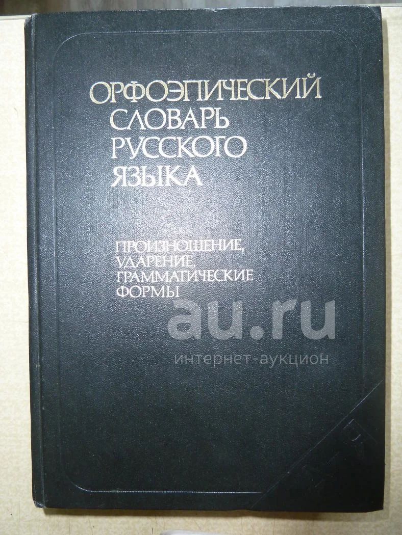 Орфоэпический словарь русского языка, М., 1988 г. Р.И.Аванесов ...
