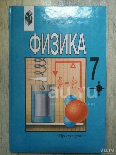 Физика учебник 7 класс громов родина красноярск — купить в Красноярске ...