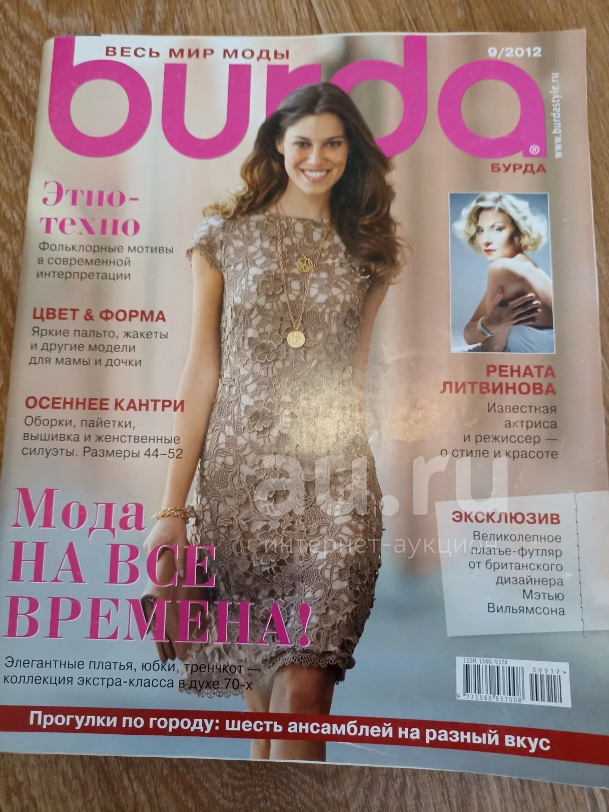 Журнал Burda Бурда моден 09 2012 — купить в Красноярске. Состояние: Б/у ...