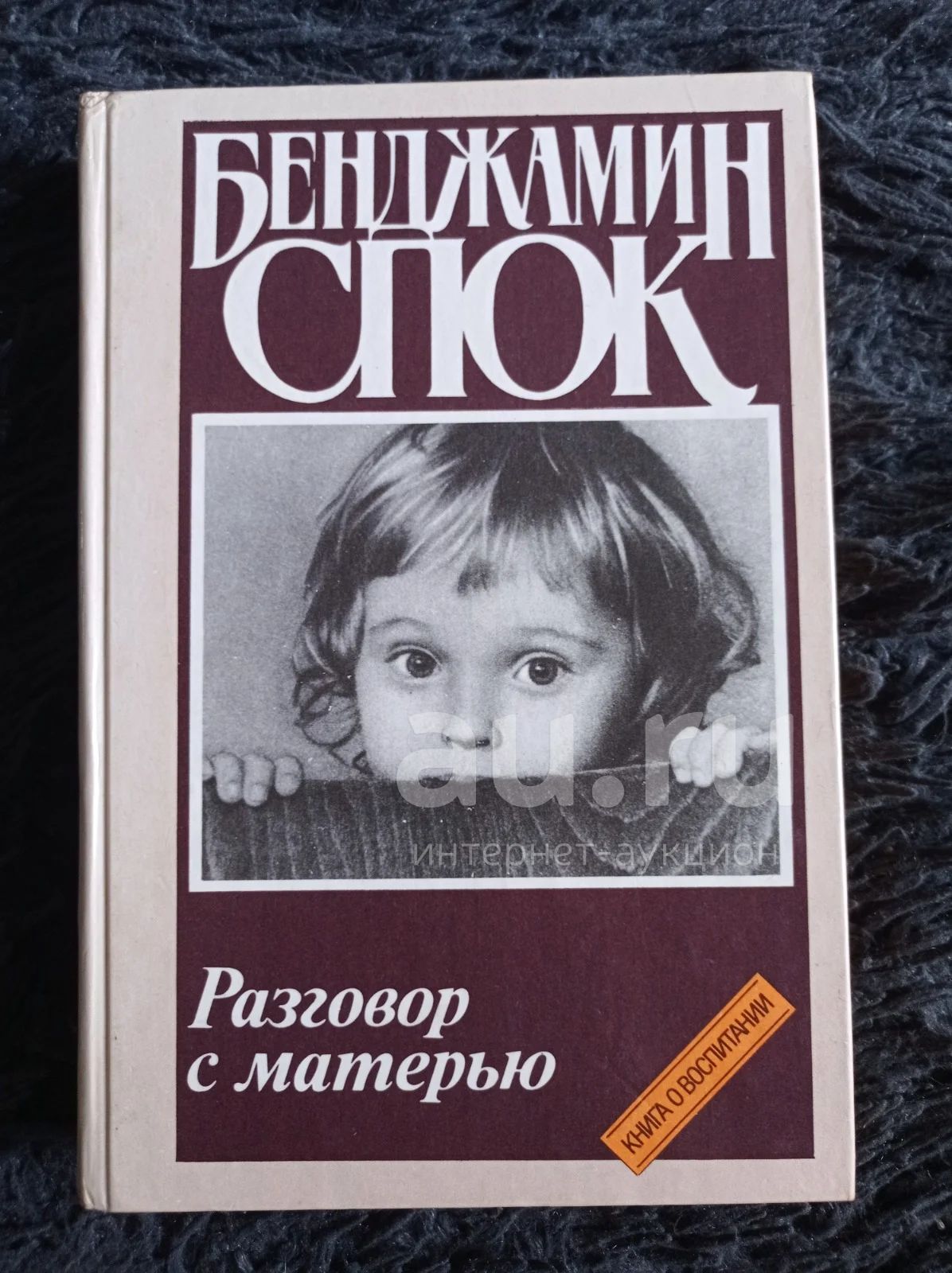 Бенджамин Спок. Книга о воспитании — купить в Красноярске. Состояние: Б ...