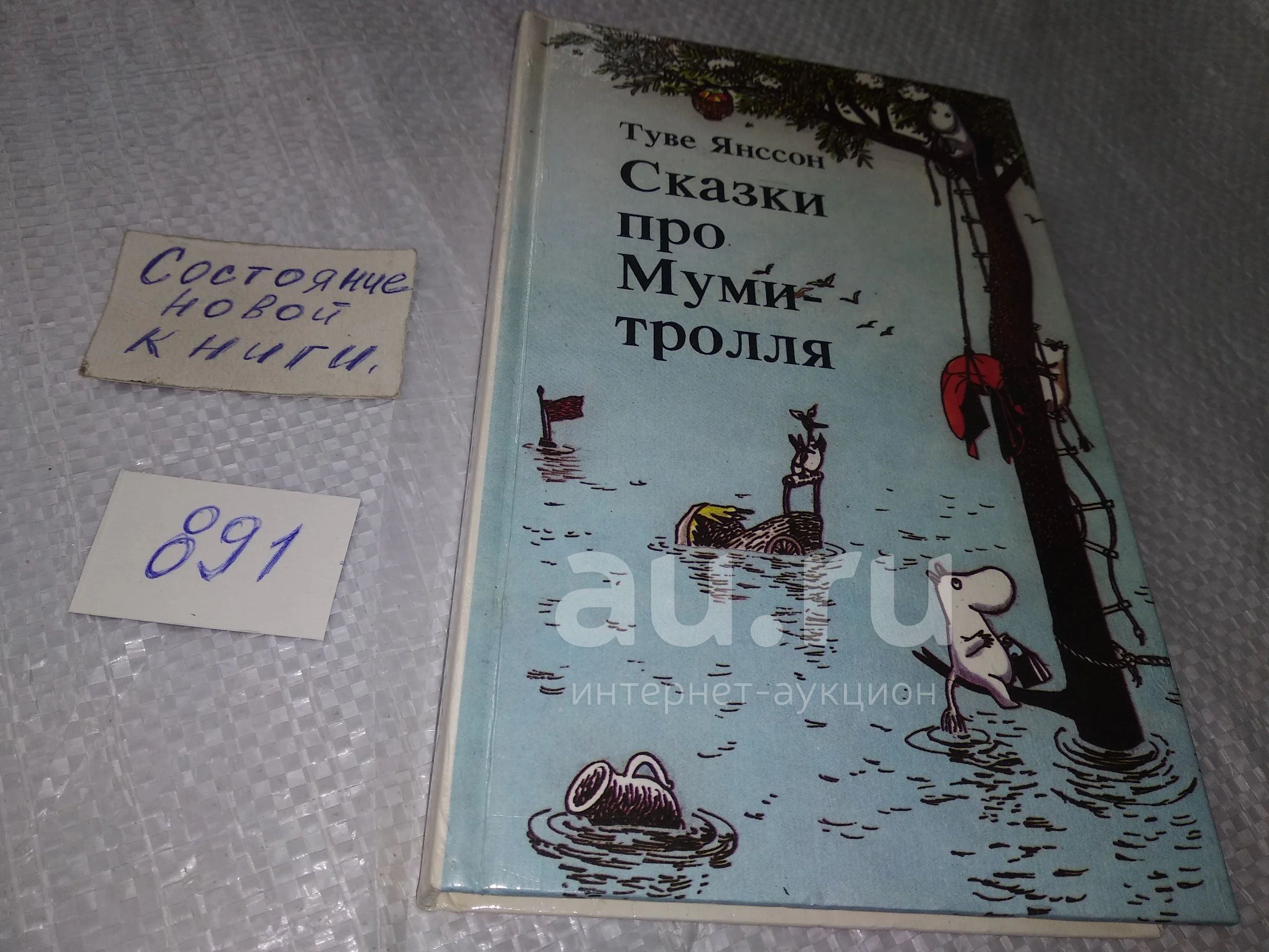 Янссон Туве, Сказки про Муми-тролля, В 3 томах,...В наличии книга 3 ...