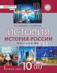 История 10 класс вторая часть (Никонов В.А, Девятов С.В) — купить в ...