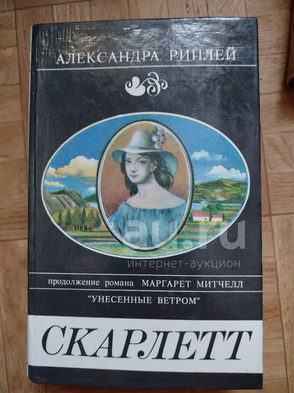 Александра Риплей "Скарлетт" — купить в Красноярске. Состояние: Б/у ...