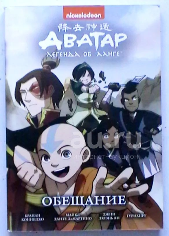 Аватар. Легенда об Аанге, 2 книги — купить в Красноярске. Состояние: Б ...