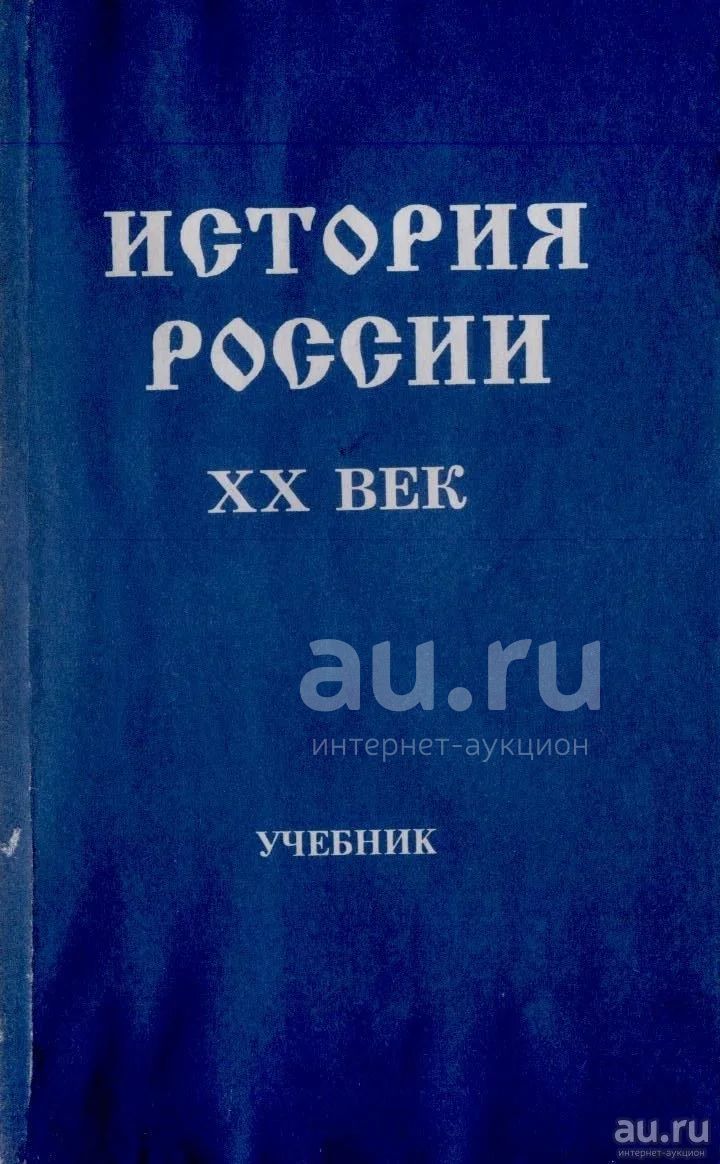 История России 20 век. xx хх двадцатый. Екатеринбург, 1995. Супер ...