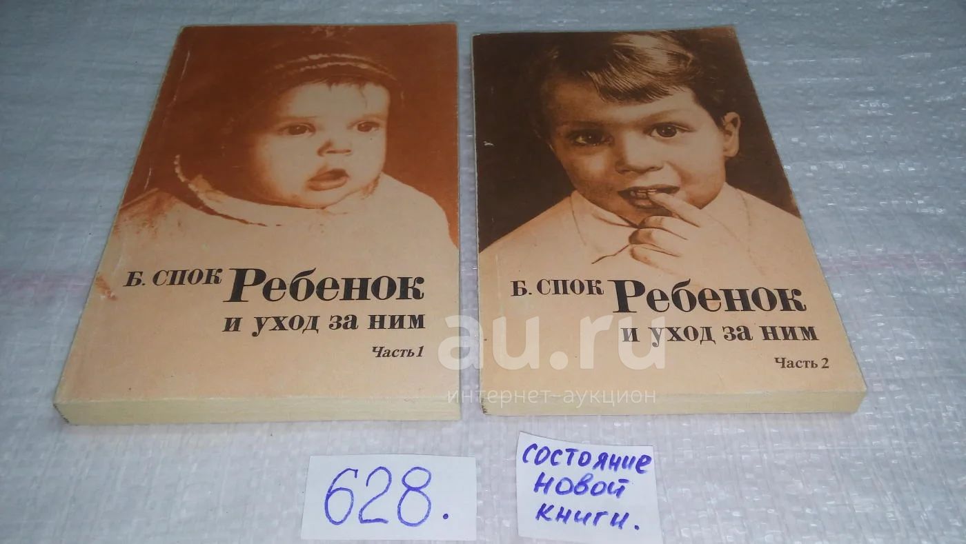 Ребенок и уход за ним, Бенджамин Спок, Книга охватывает широкий круг ...