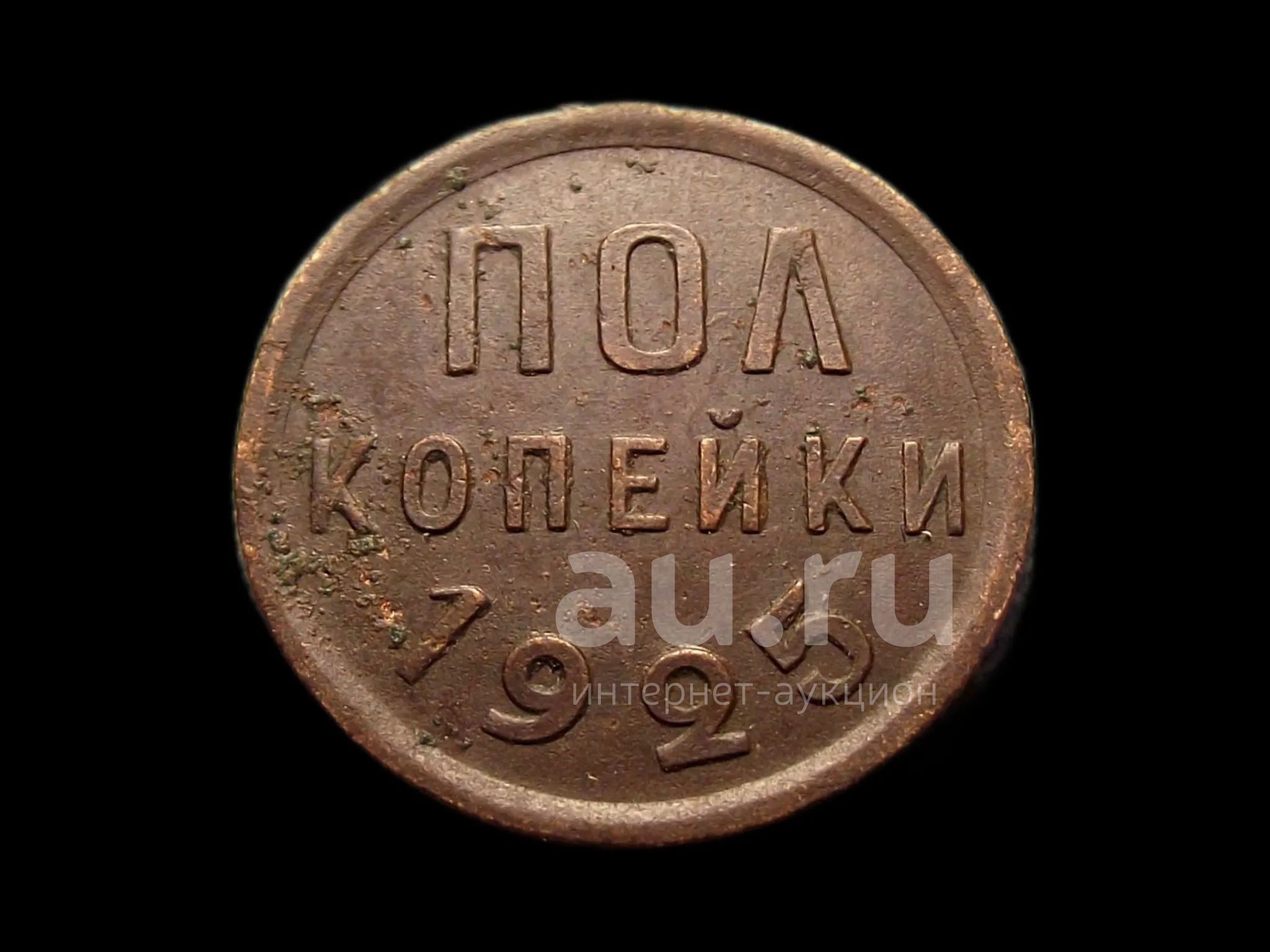 Полкопейки 1925 год — купить в Красноярске. Россия до 1917 года на ...