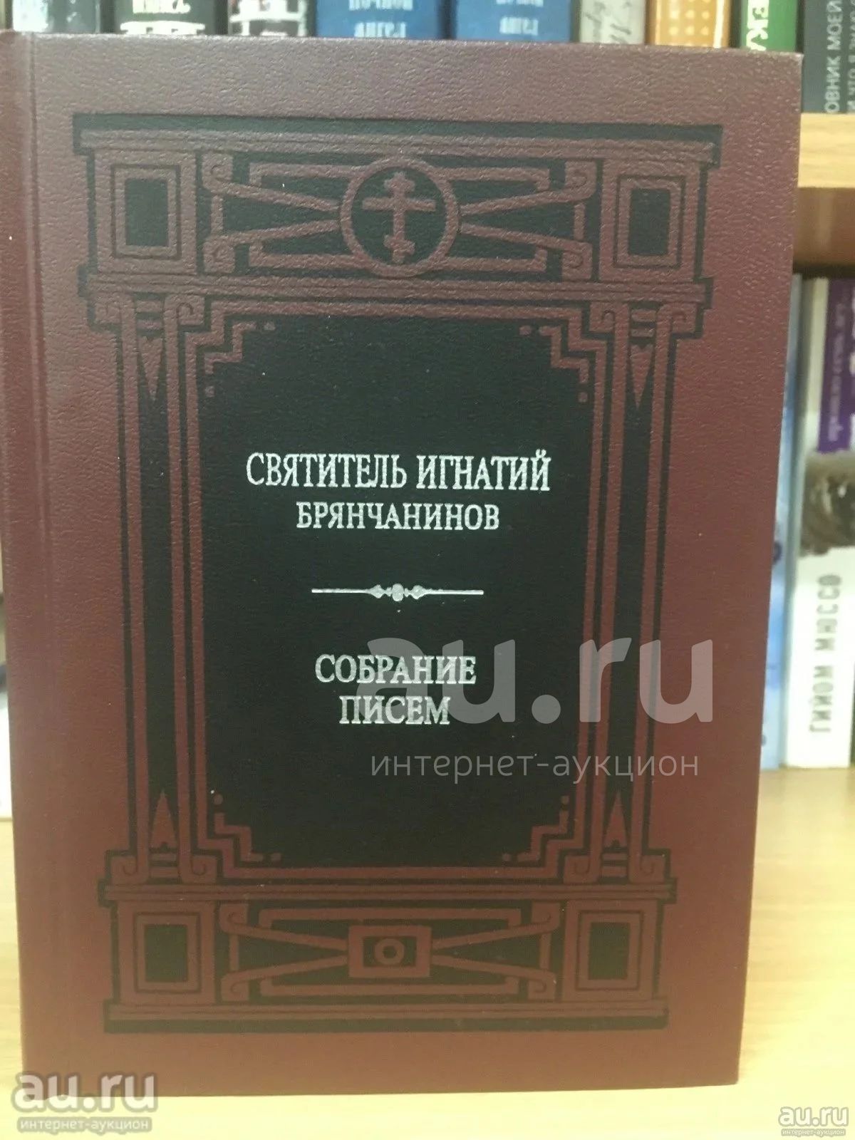 "Собрание писем" Святитель Игнатий Брянчанинов — купить в Красноярске ...
