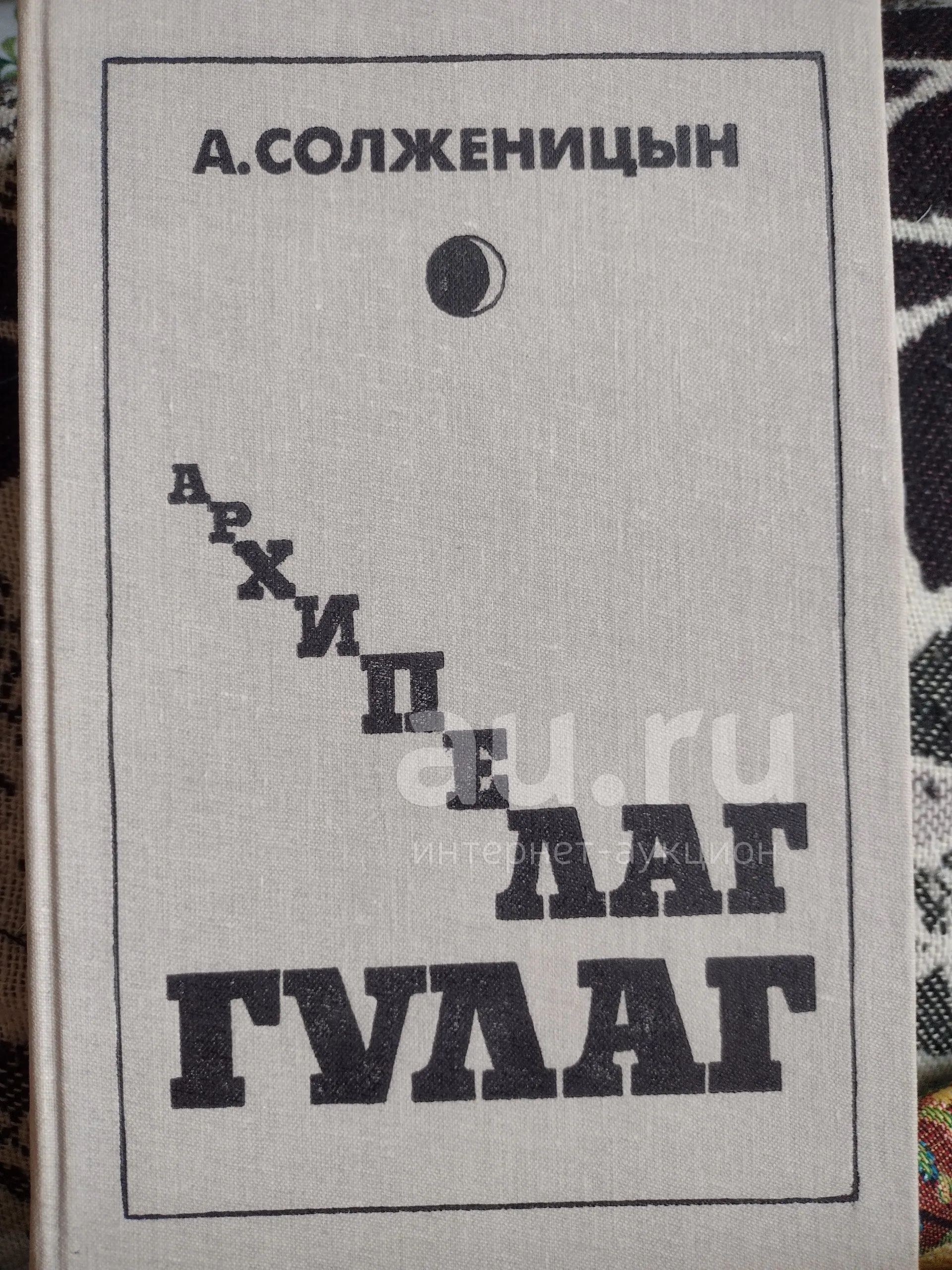 А Солженицын. Архипелаг ГУЛАГ(3 тома) — купить в Красноярске. Состояние ...