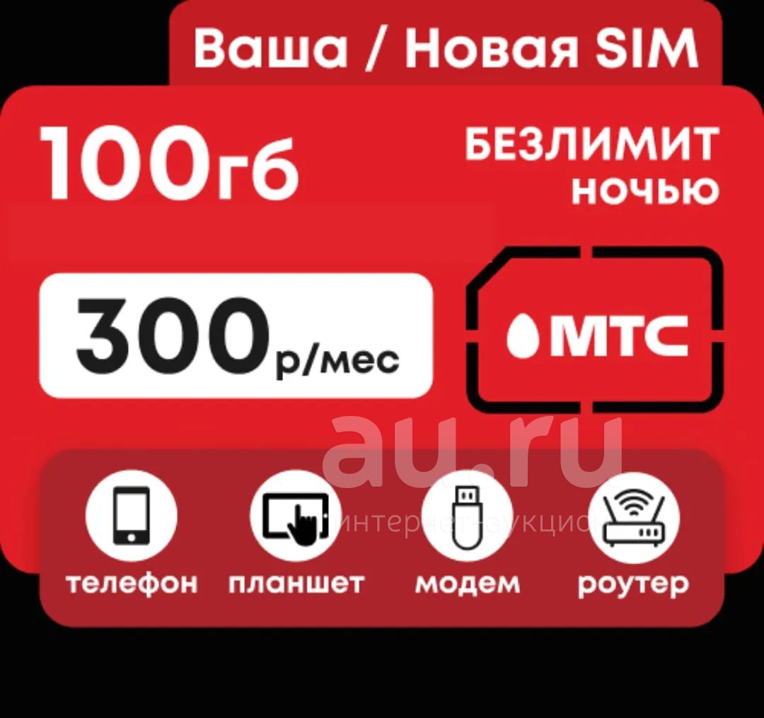 Безлимитный интернет МТС , модем , роутер , сим карта , тариф любой ...