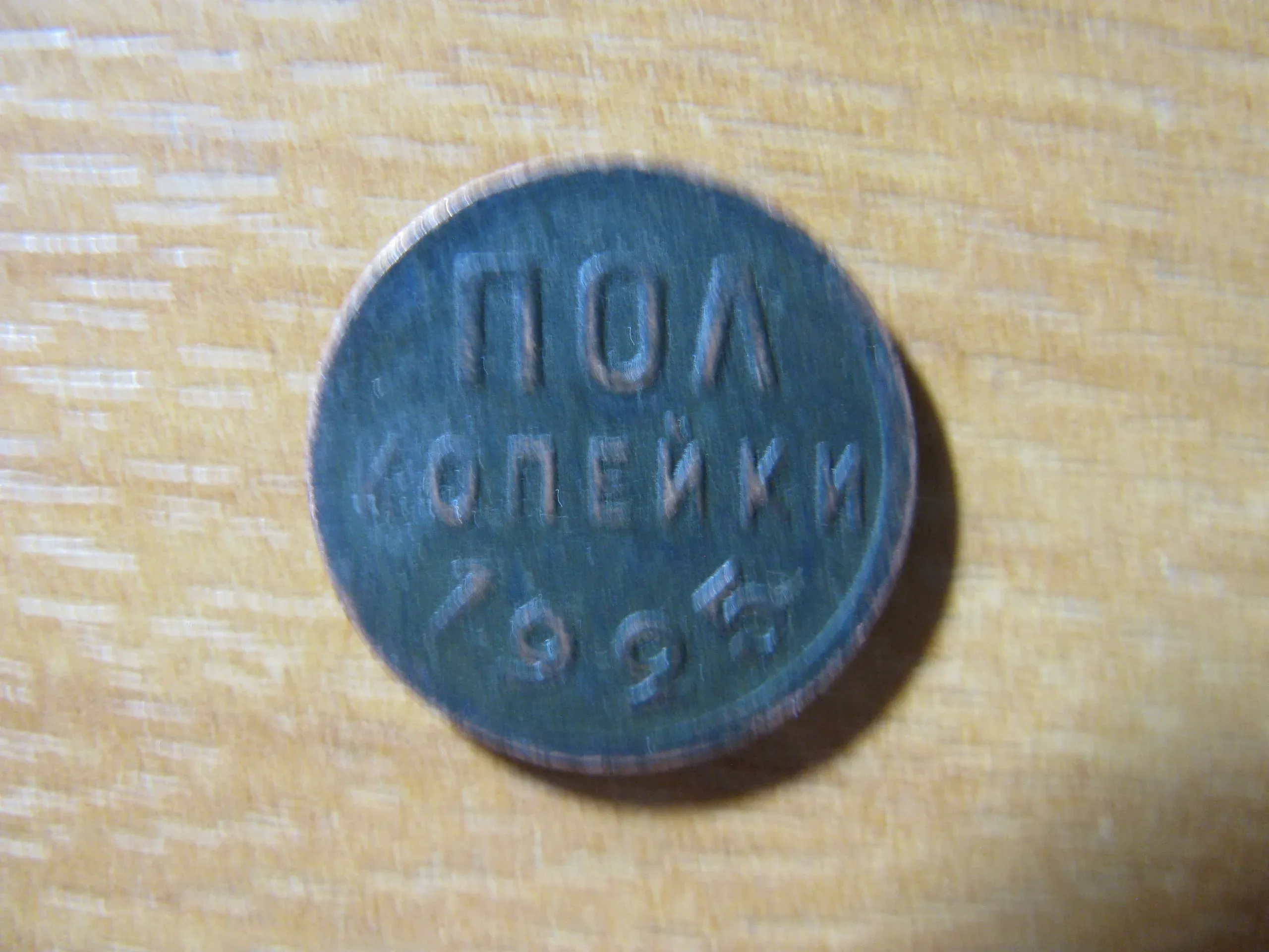 Полкопейки 1925 года. С рубля. — купить в Красноярске. Состояние: IV ...