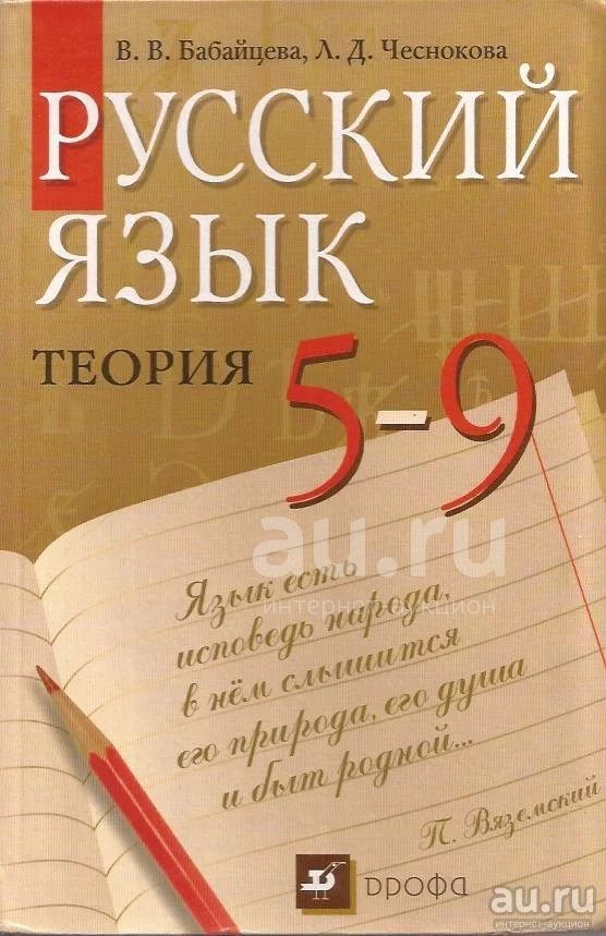 Бабайцева Вера, Чеснокова Лилия - Русский язык. Теория. 5-9 классы ...