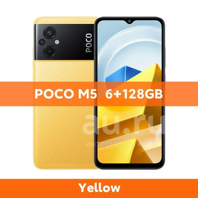 Смартфон Poco M5 6\128Гб \Yellow (жёлтый)\экран 6,58"(2408x1080) 90Гц ...