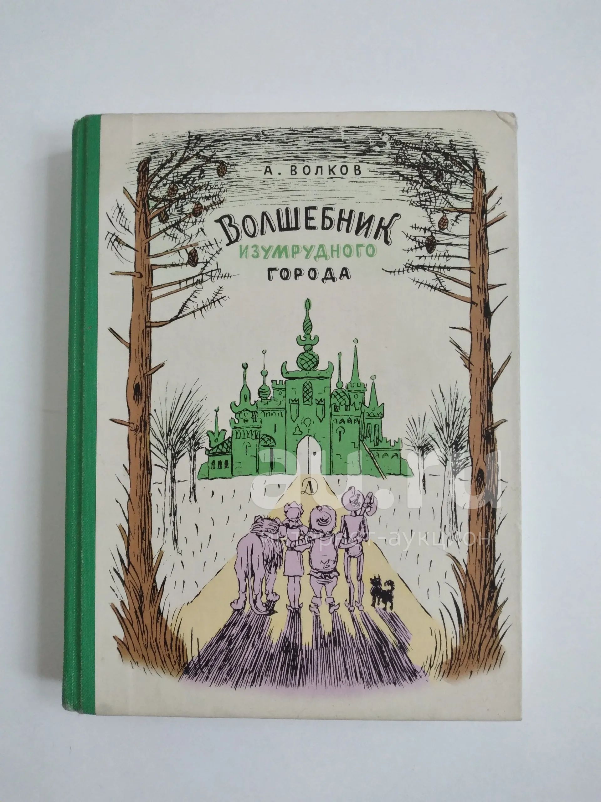 Книга "Волшебник Изумрудного города" — купить в Красноярске. Состояние ...