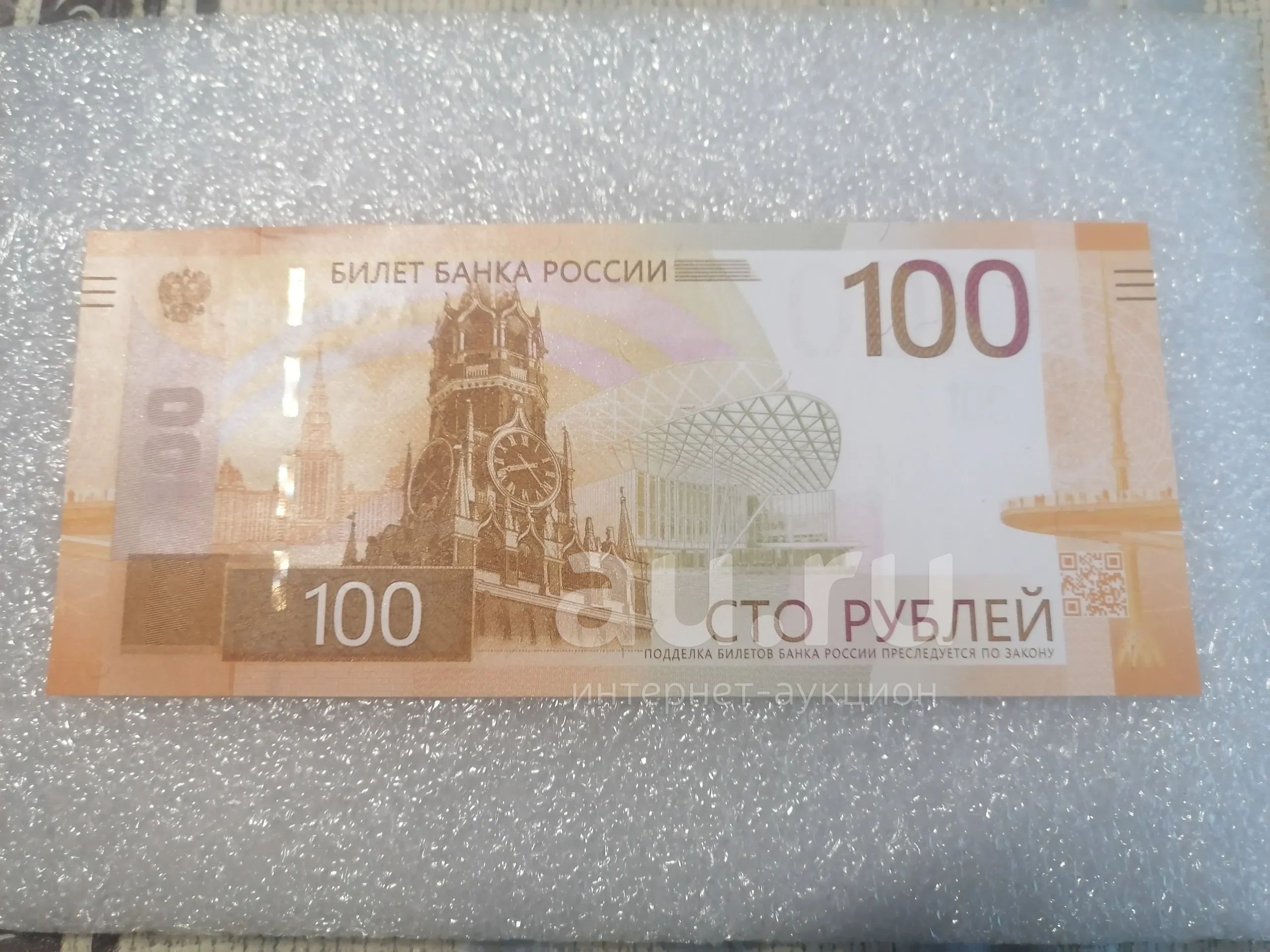 100 рублей, Ржевский мемориал, Ржев, состояние пресс — купить в ...