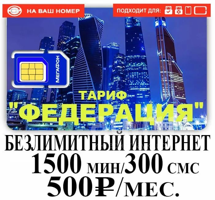 Безлимитный интернет, на ваш номер , Мегафон , модем , роутер , тариф с ...