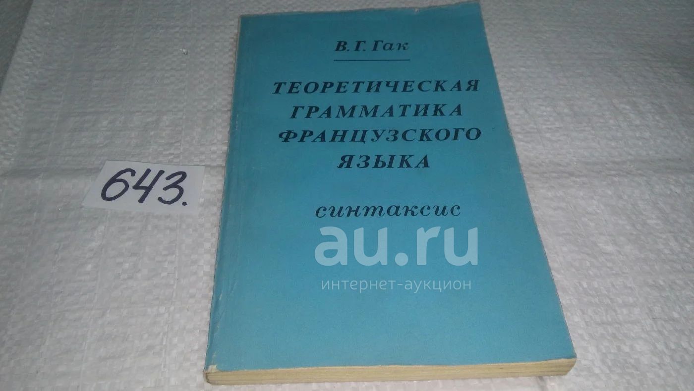 Теоретическая грамматика французского языка. Синтаксис, Владимир Гак ...