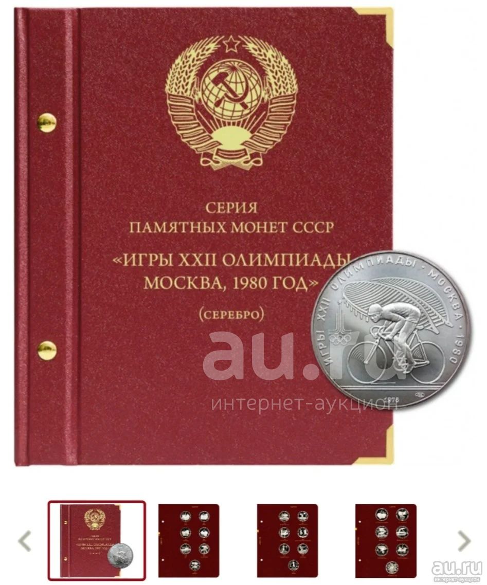 Альбом книга для памятных Серебряных монет СССР "Игры XXII Олимпиады в ...