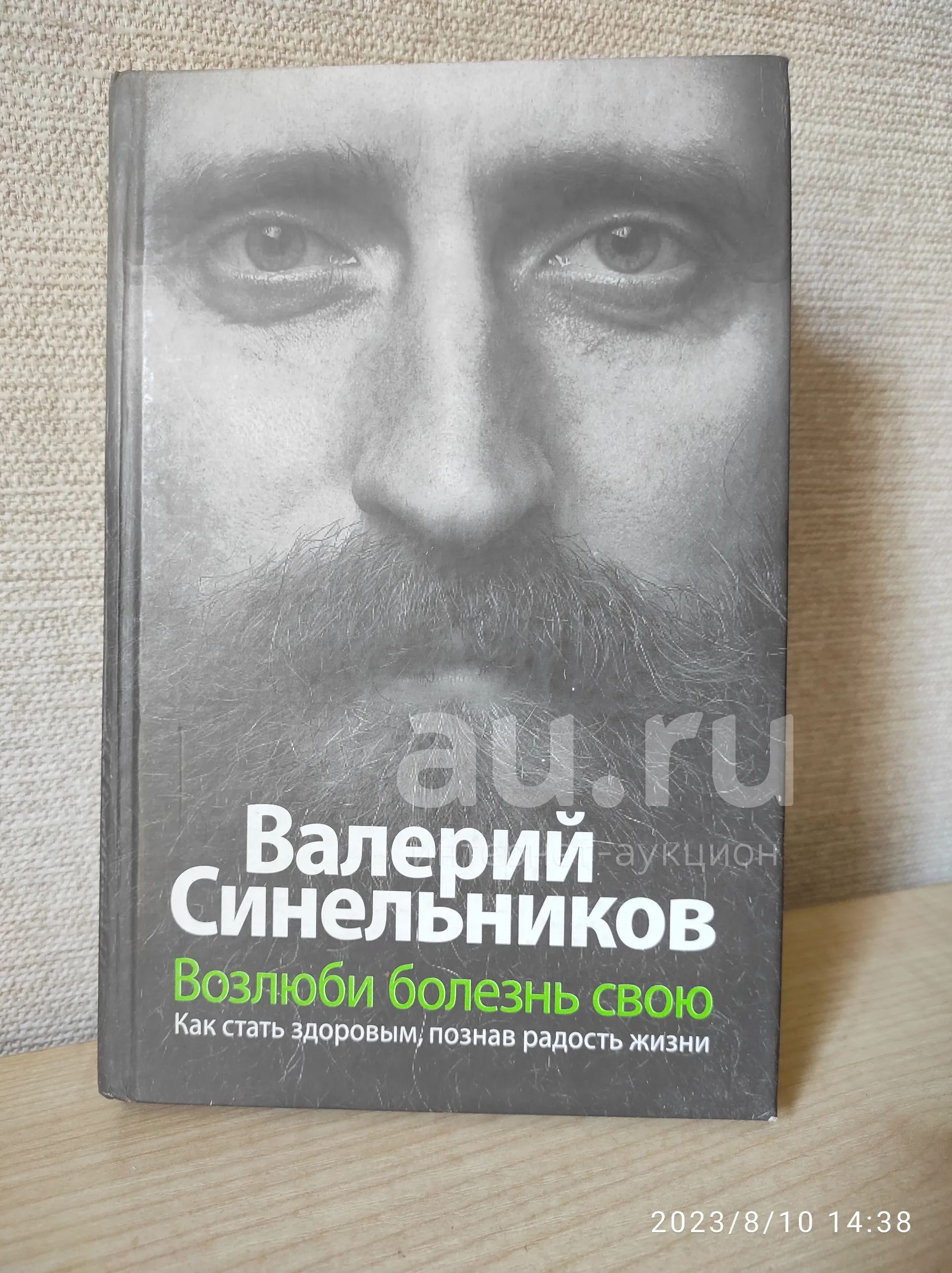 Валерий Синельников. Возлюби болезнь свою — купить в Красноярске ...