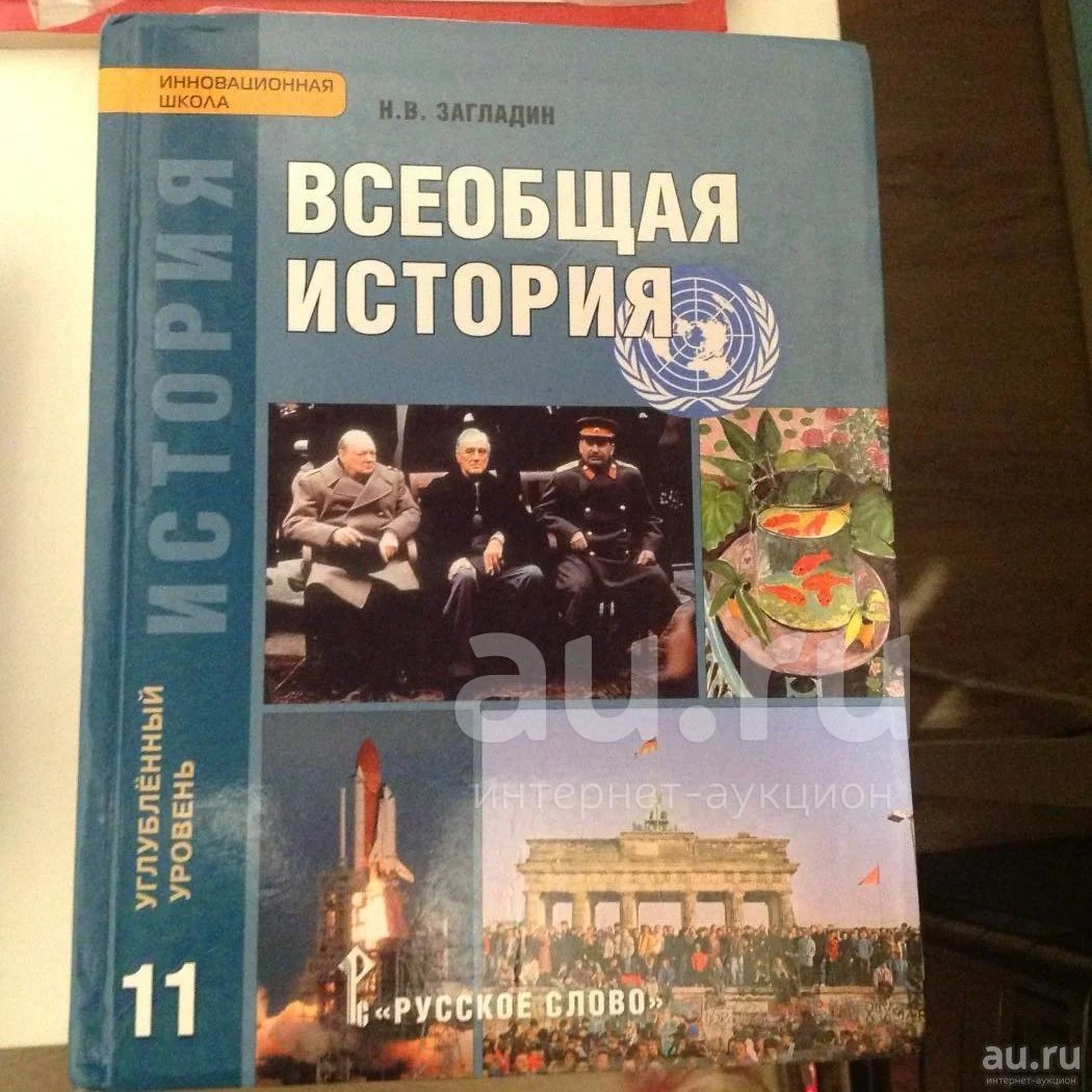 Загладин Учебник Всеобщая история 11 класс углубленный уровень — купить ...