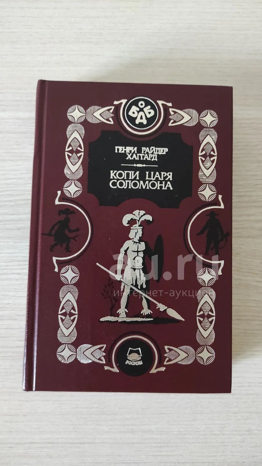 Генри Райдер Хаггард. Копи царя Соломона. Прекрасная Маргарет. — купить ...