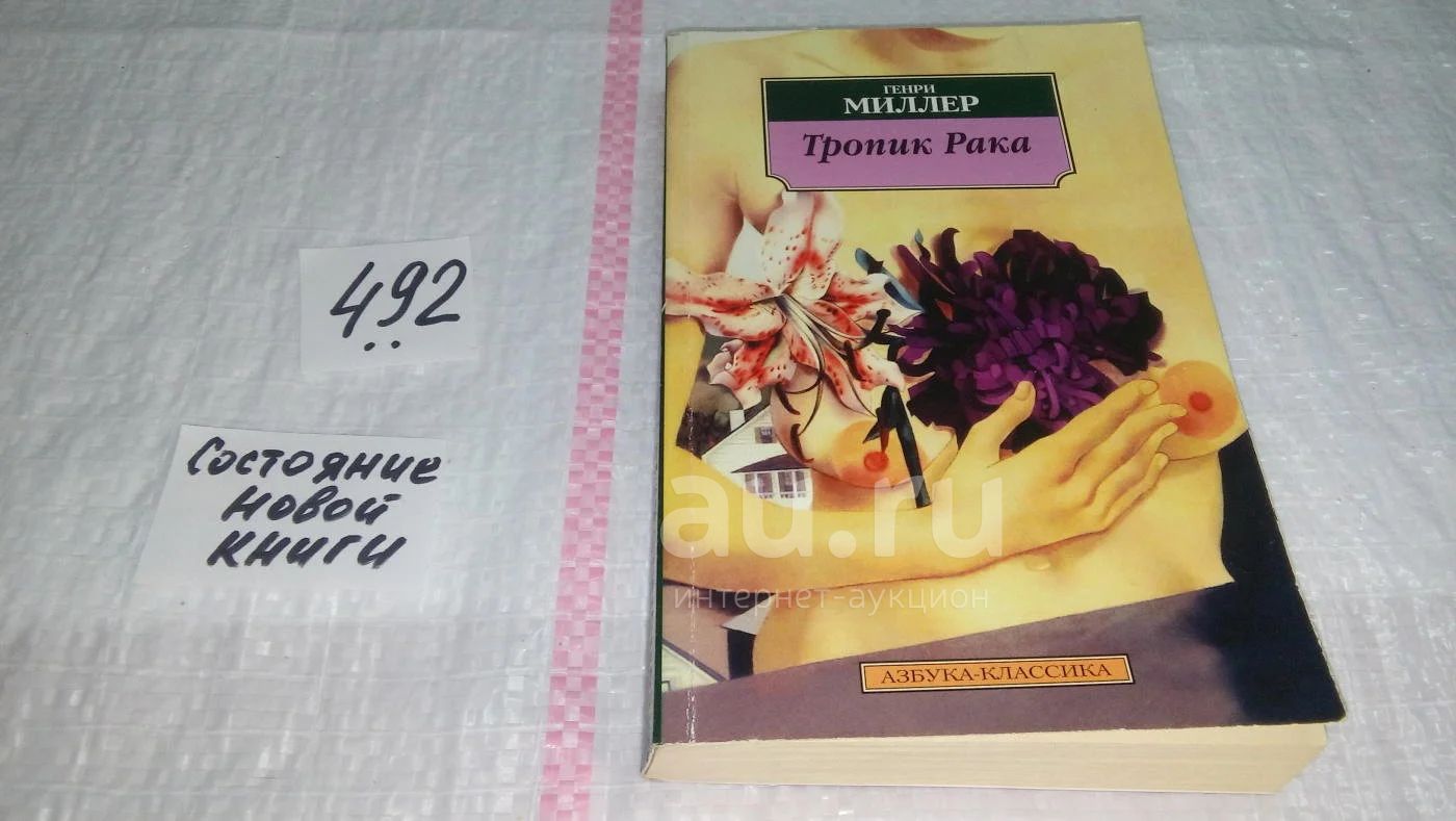 Тропик Рака, Генри Миллер, "Тропик Рака". Роман Миллера, который ...